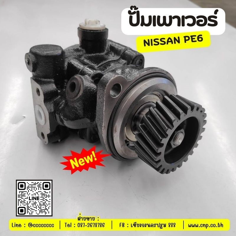ปั๊มเพาเวอร์-NISSAN-PE6 (ของใหม่) - Chieng Kong Nakornpathom